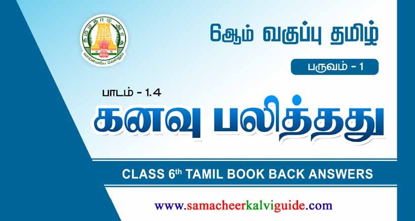 6th Tamil Guide கனவு பலித்தது வினா விடைகள்