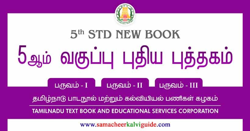 Samacheer Kalvi 5th Standard Text Books Pdf 2023 | TN-SECRT
