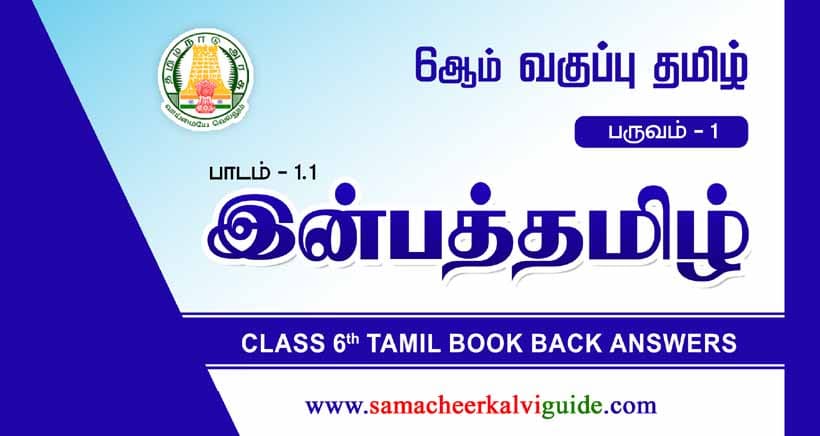6th Tamil Guide இன்பத்தமிழ் பாடல் வினா விடைகள்