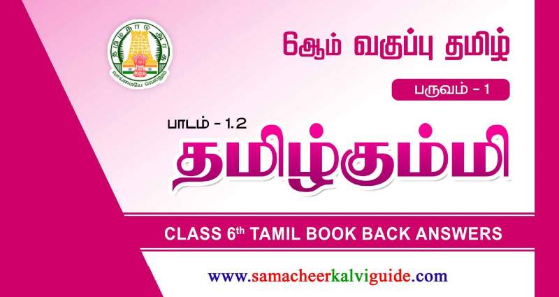 6th Tamil Guide தமிழ்க்கும்மி வினா விடைகள் | Tamil Kummi