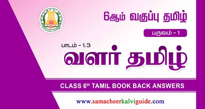 6th Tamil Guide வளர்தமிழ் வினா விடை | Valar Tamil