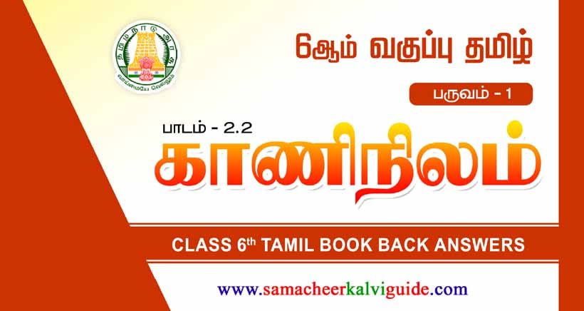 6th Tamil Guide காணி நிலம் வினா விடை | Kaani Nilam