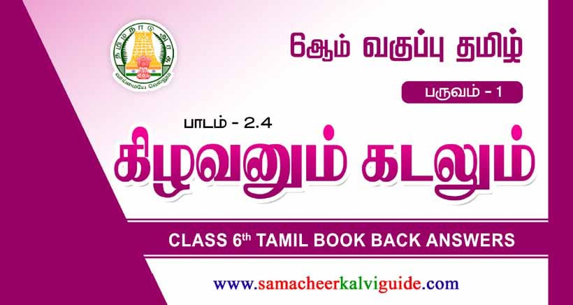6th Tamil Guide கிழவனும் கடலும் வினா விடை