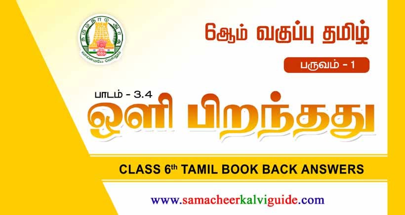 6th Tamil Guide ஒளி பிறந்தது வினா விடைகள்