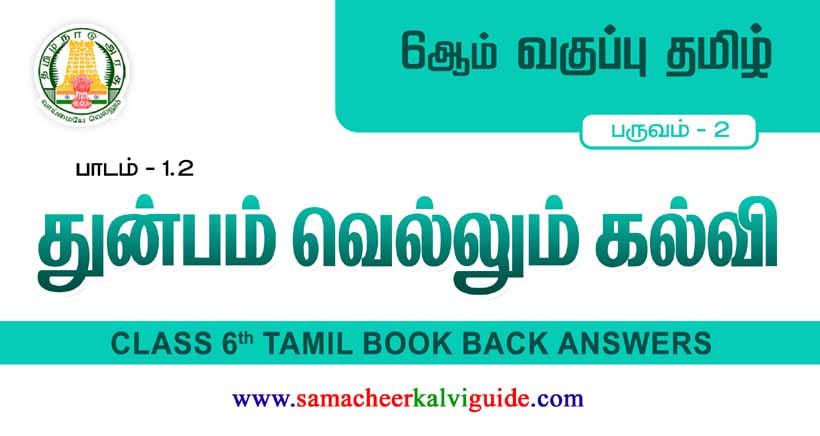 6th Tamil Guide துன்பம் வெல்லும் கல்வி வினா விடைகள்