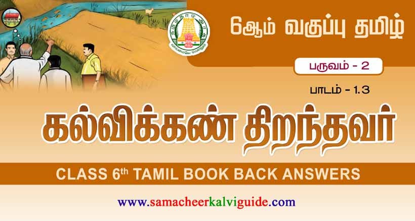 6th Tamil Guide கல்விக்கண் திறந்தவர் வினா விடைகள்