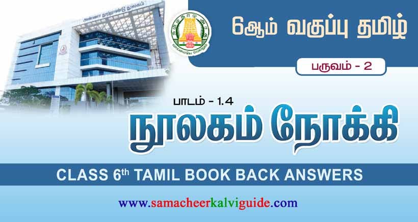 6th Tamil Guide நூலகம் நோக்கி கட்டுரை வினா விடைகள்