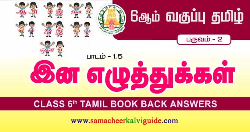 6th Tamil Guide இன எழுத்துக்கள் வினா விடை
