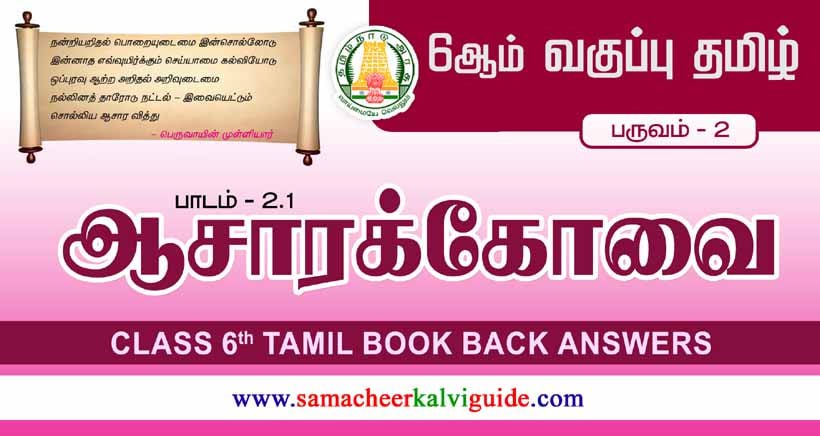6th Tamil Guide ஆசாரக்கோவை வினா விடை | Asara Kovai