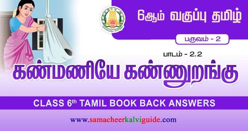6th Tamil Guide கண்மணியே கண்ணுறங்கு வினா விடை