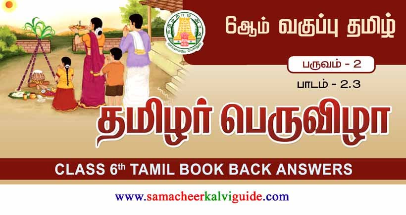 6th Tamil Guide தமிழர் பெருவிழா வினா விடைகள்