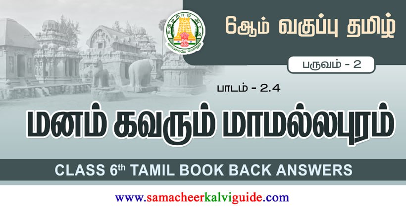6th Tamil Guide மனம் கவரும் மாமல்லபுரம் வினா விடை