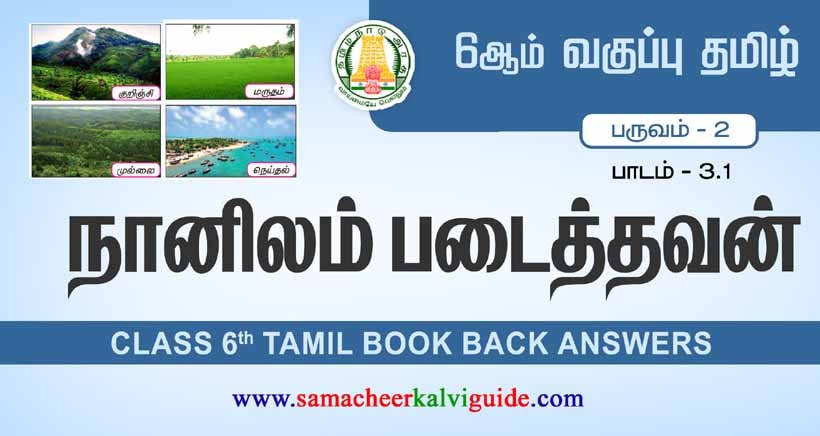 6th Tamil Guide நானிலம் படைத்தவன் வினா விடை
