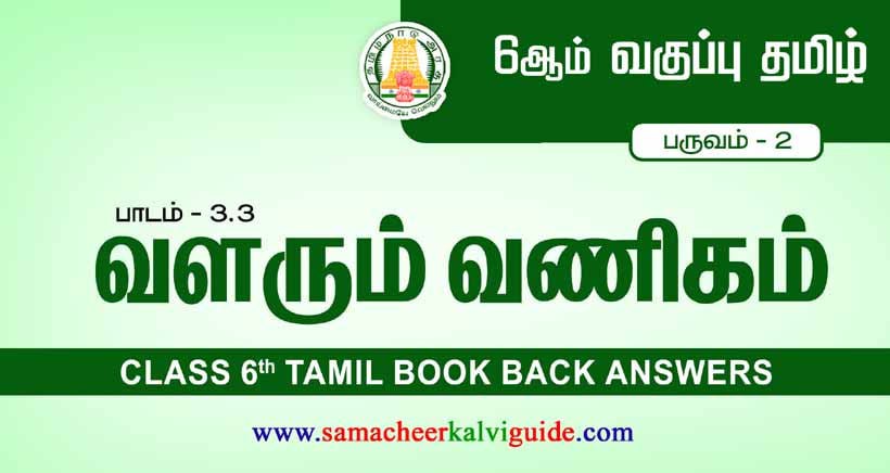 6th Tamil Guide வளரும் வணிகம் வினா விடைகள்