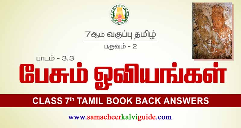 7th Tamil Guide பேசும் ஓவியங்கள் வினா விடை | Pesum Oviyangal