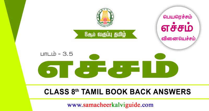 8th Tamil Guide எச்சம் வினா விடை | Echam