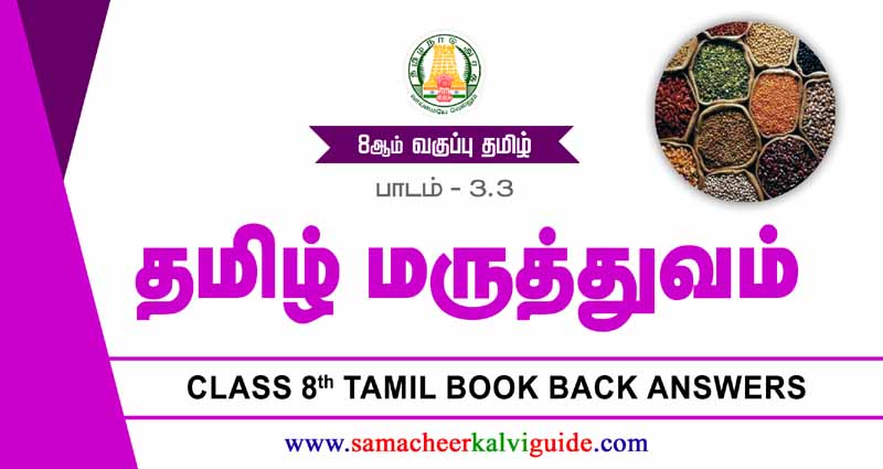 8th Tamil Guide தமிழர் மருத்துவம் வினா விடை | Tamil Maruthuvam