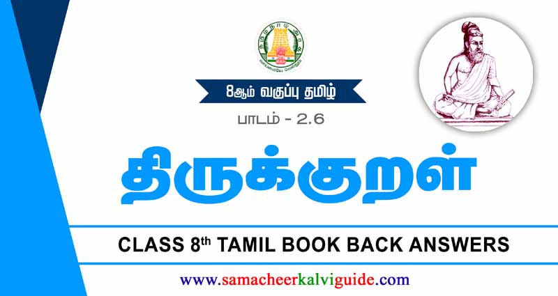 8th Tamil Guide திருக்குறள் வினா விடை | Thirukural