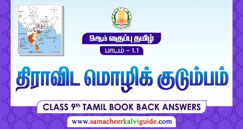 9th Tamil Guide திராவிட மொழிக்குடும்பம் வினா விடை | Dravida mozhi kudumbam