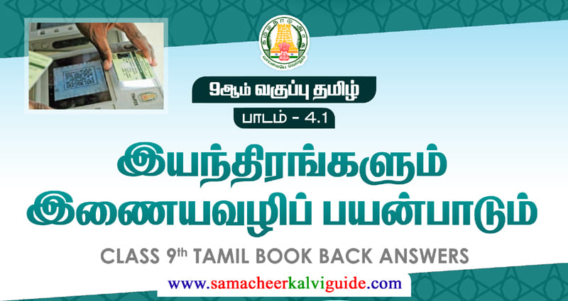9th Tamil Guide இயந்திரங்களும் இணையவழிப் பயன்பாடும் வினா விடை ...