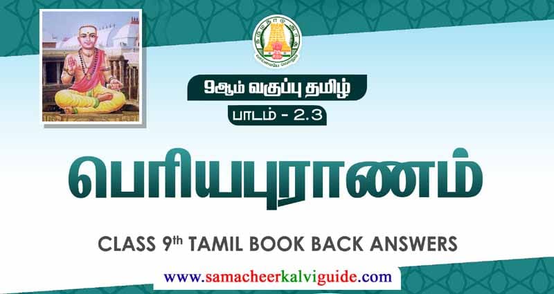 9th Tamil Guide பெரியபுராணம் வினா விடை | Periyapuranam