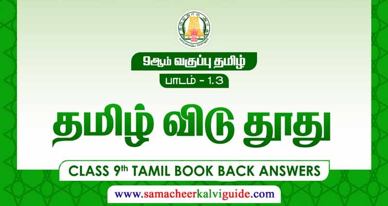 9th Tamil Guide தமிழ்விடு தூது வினா விடை | Tamil Vidu Thoothu