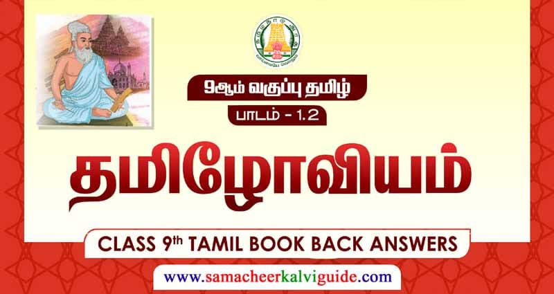 9th Tamil Guide தமிழாேவியம் வினா விடை | Tamiloviyam