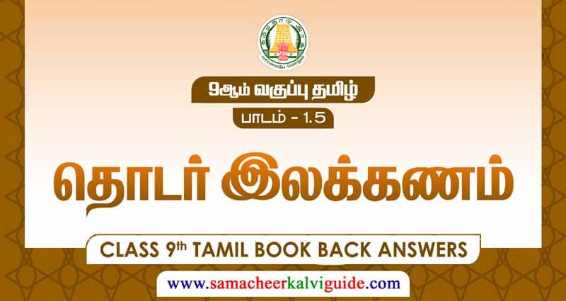 9th Tamil Guide தொடர் இலக்கணம் வினா விடை | Thodar Illakanam