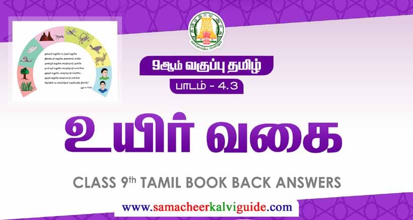 9th Tamil Guide உயிர்வகை வினா விடை | uyir vagai