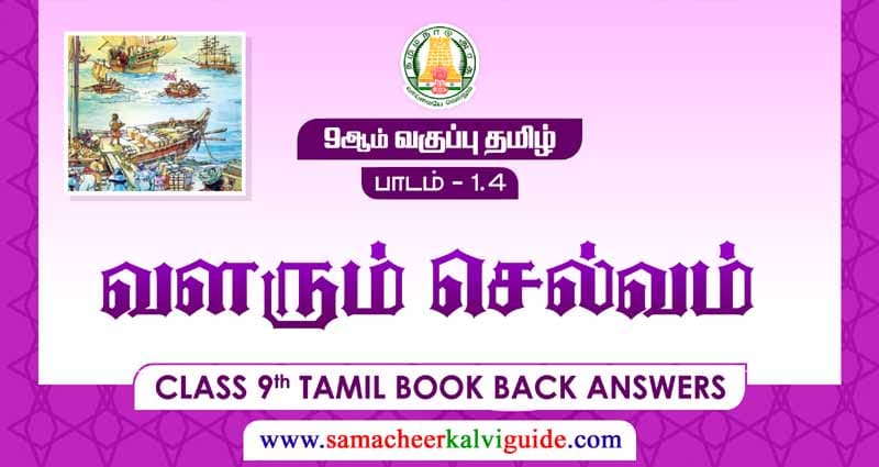 9th Tamil Guide வளரும் செல்வம் வினா விடை | Valarum Selvam
