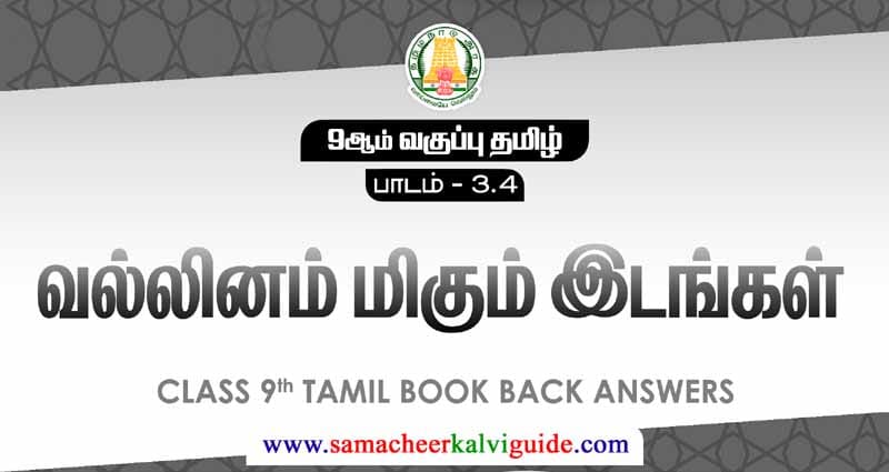 9th Tamil Guide வல்லினம் மிகும் இடங்கள் வினா விடை | Vallinam Migum idangal