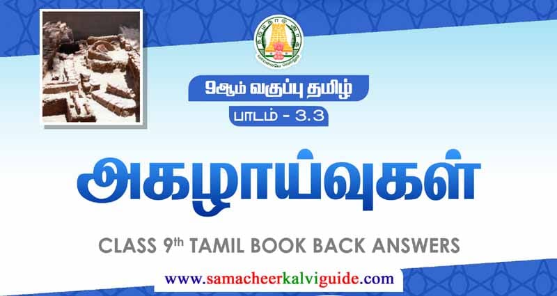 9th Tamil Guide அகழாய்வுகள் வினா விடை | Agalayvugal