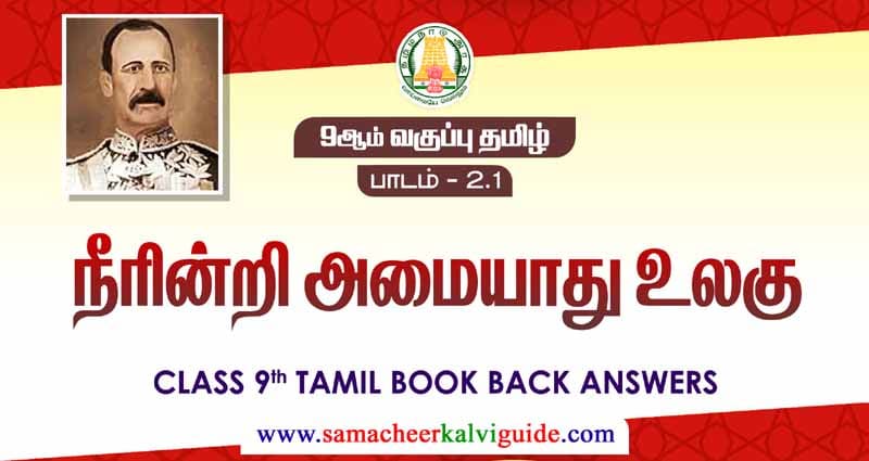 9th Tamil Guide நீரின்றி அமையாது உலகு வினா விடை | Neerindri Amaiyathu Ullgu