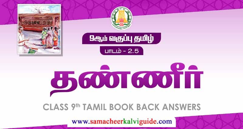 9th Tamil Guide தண்ணீர் வினா விடை | Thanneer