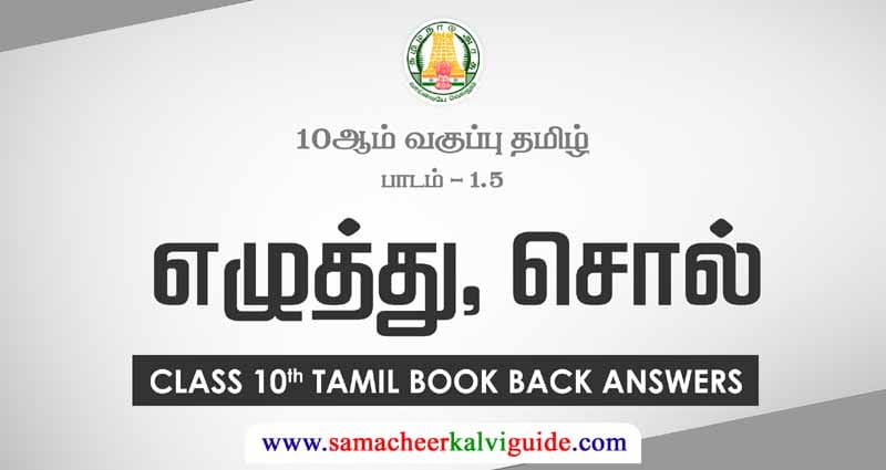 10th Tamil Guide எழுத்து, சொல் வினா விடை | Eluthu Sol