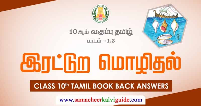 10th Tamil Guide இரட்டுற மொழிதல் வினா விடை | Iratura molithal