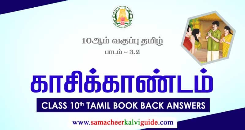 10th Tamil Guide காசிக்காண்டம் வினா விடை | Kasikandam
