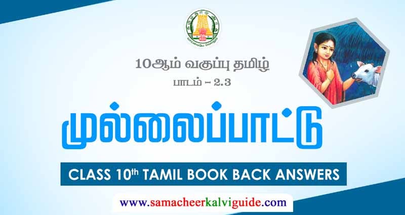 10th Tamil Guide முல்லைப்பாட்டு பாடல் வினா விடை | Mullaipattu