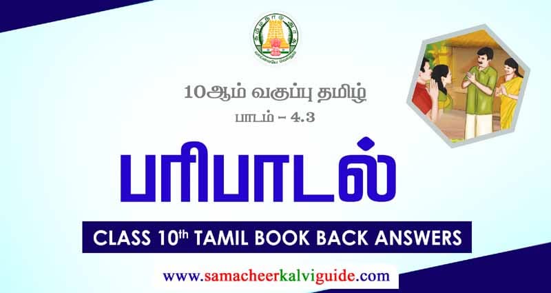 10th Tamil Guide பரிபாடல் பாடல் வினா விடை | Paripadal