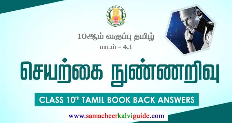 10th Tamil Guide செயற்கை நுண்ணறிவு வினா விடை | Thoga Nilai thodargal
