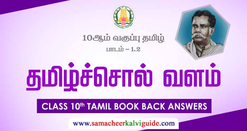 10th Tamil Guide தமிழ்ச்சொல் வளம் வினா விடை | Tamilsol Valam