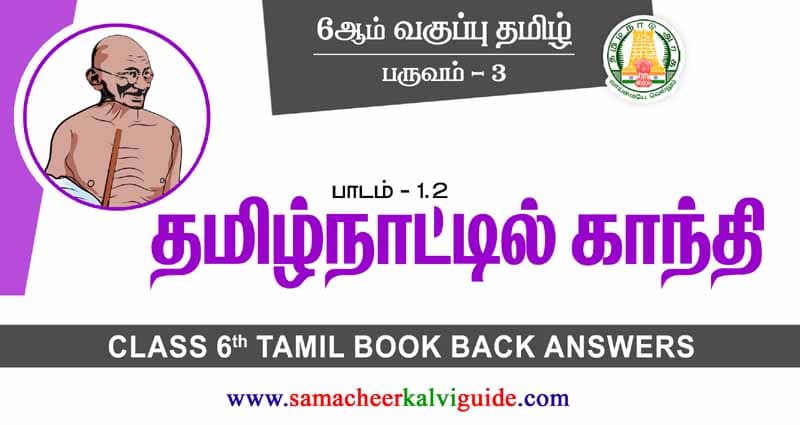 6th Tamil Guide தமிழ்நாட்டில் காந்தி வினா விடைகள்