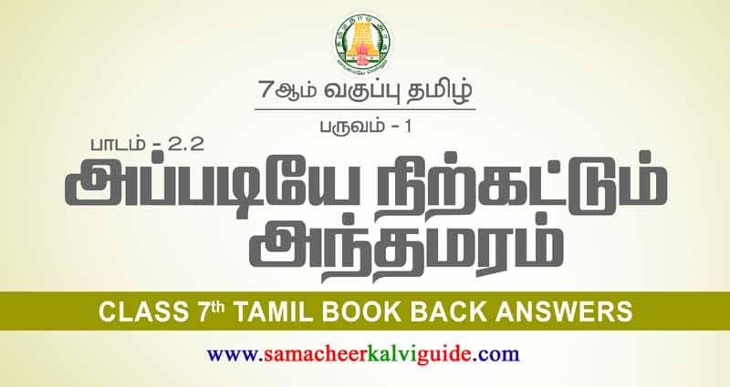 7th Tamil Guide அப்படியே நிற்கட்டும் அந்த மரம் வினா விடை | Appadiye ...