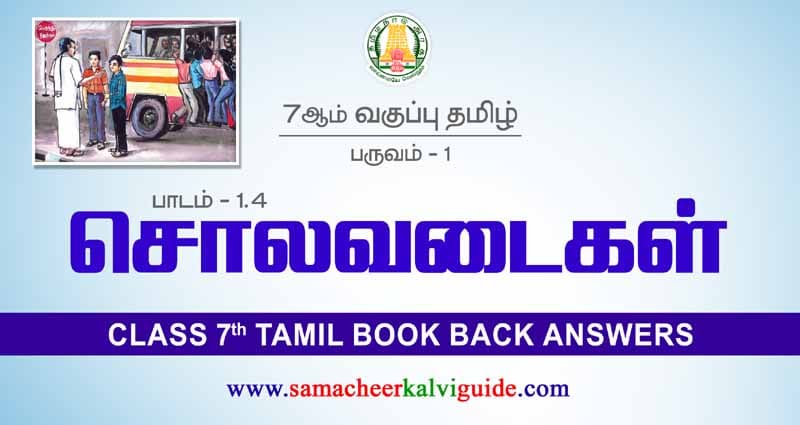 7th Tamil Guide சொலவடைகள் வினா விடை | Solavadaigal
