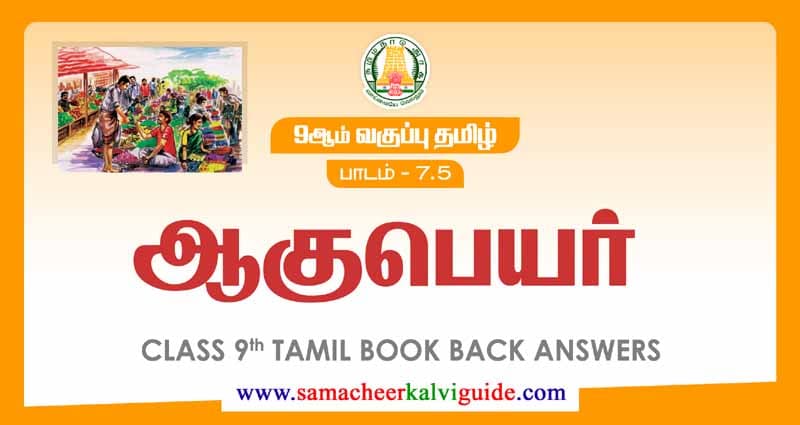 9th Tamil Guide ஆகுபெயர் வினா விடை | Aagupeyar
