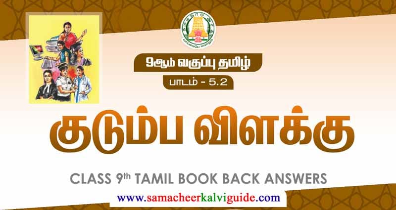 9th Tamil Guide குடும்ப விளக்கு வினா விடை | Kudumbavilakku
