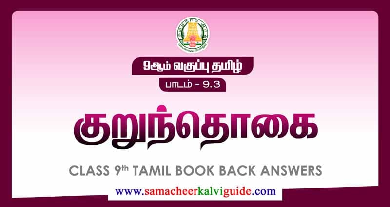 9th Tamil Guide குறுந்தொகை பாடல் வினா விடை | Kurunthogai