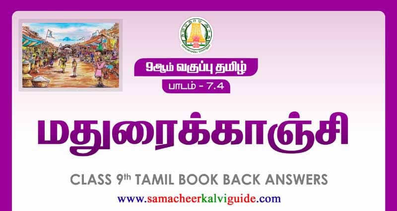 9th Tamil Guide மதுரைக்காஞ்சி பாடல் வினா விடை | Maduriaikanchi