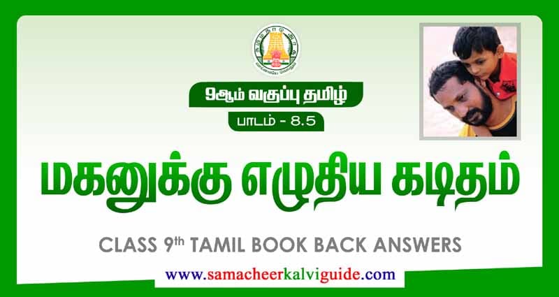 9th Tamil Guide மகனுக்கு எழுதிய கடிதம் வினா விடை | Maganuku eluthiya ...