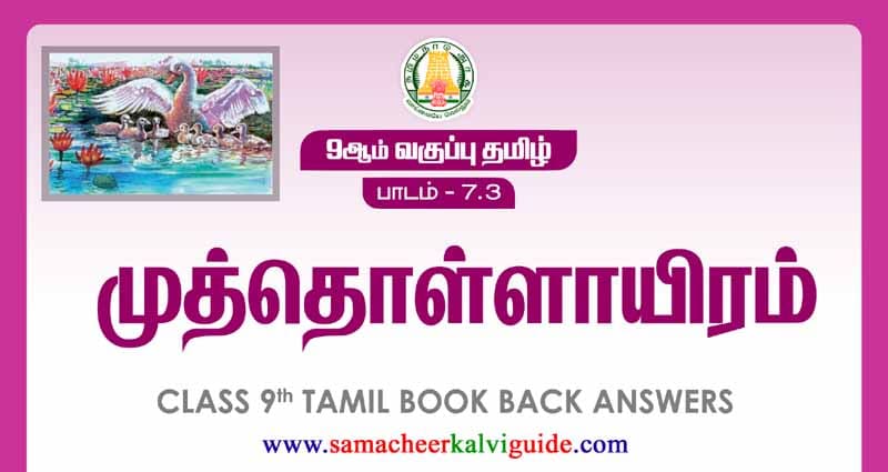9th Tamil Guide முத்தொள்ளாயிரம் பாடல் வினா விடை | Muthollayiram